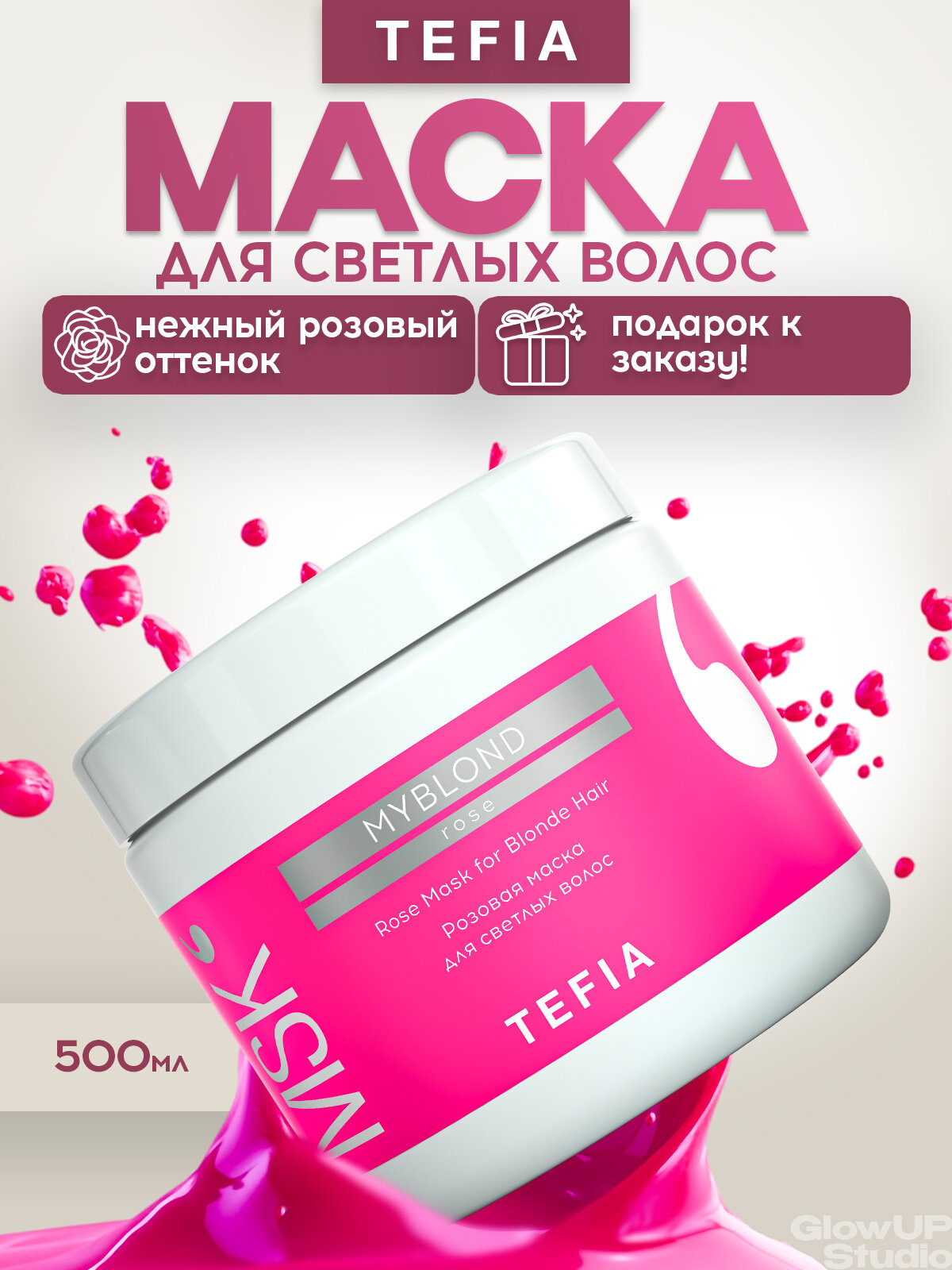TEFIA Маска розовая тонирующая, для светлых волос, UV-защита, Myblond 500 мл