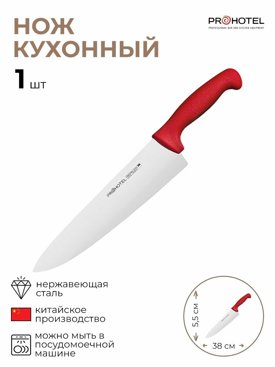 Нож поварской "Проотель" 1 шт.
