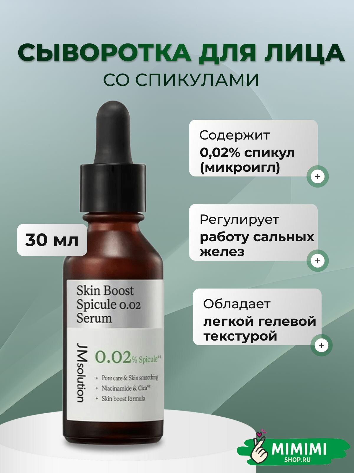 JMsolution Сыворотка для лица восстанавливающая со спикулами Jmsolution Skin Boost Spicule 0.02 Serum, 30 мл