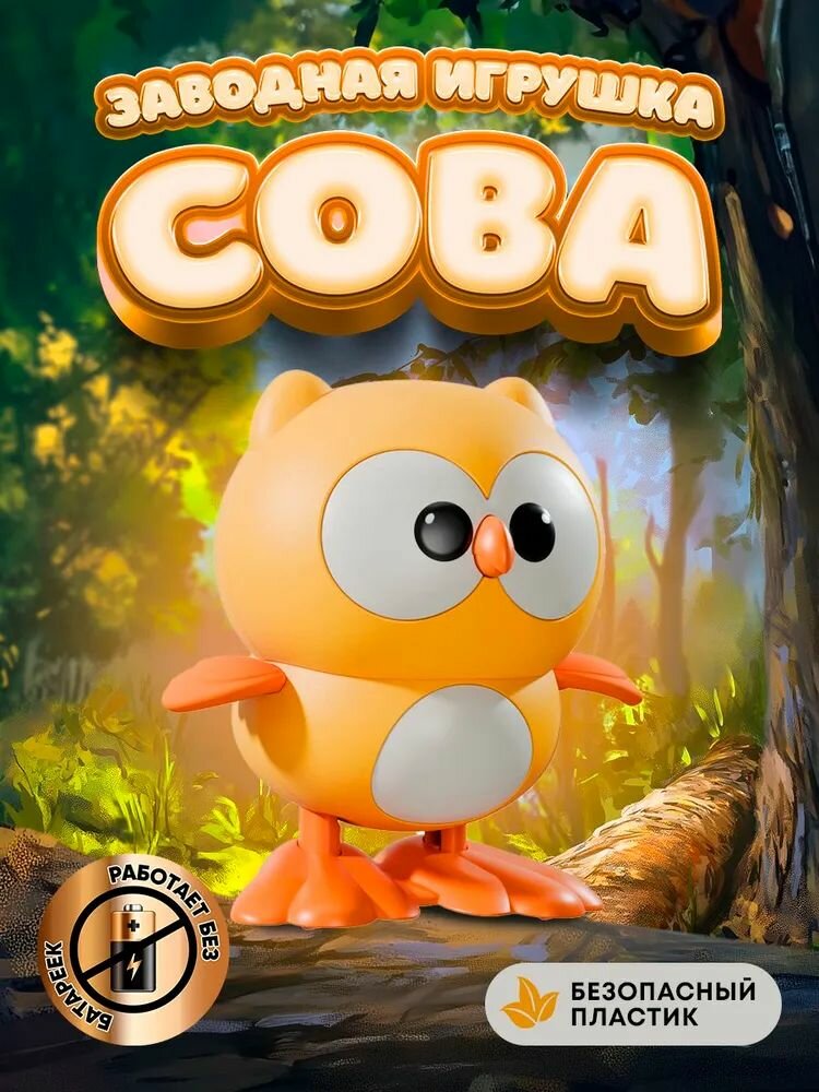 Детская заводная игрушка развивающая для малышей мальчиков и девочек для ребенка до 1 2 года сова