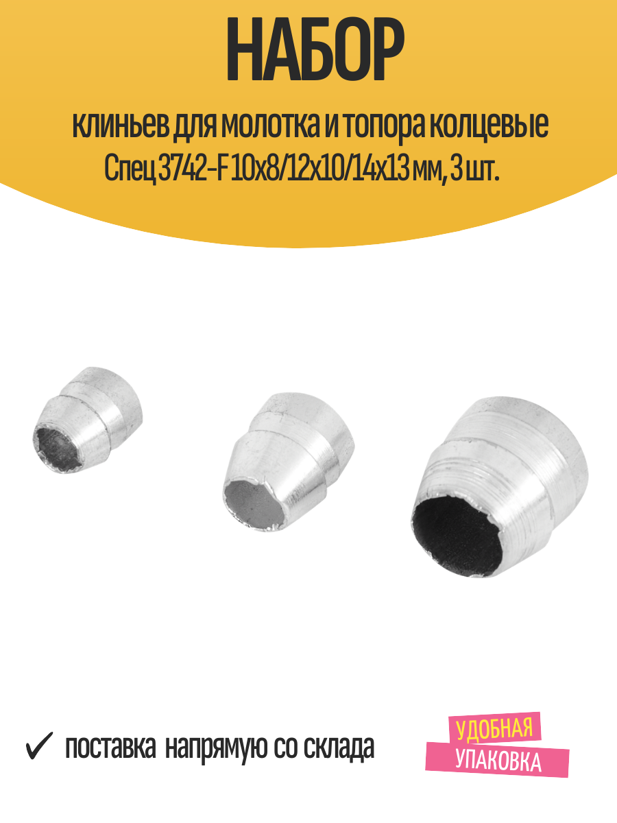 Набор клиньев для молотка и топора колцевые Спец 3742-F 10х8/12х10/14х13 мм, 3 шт.