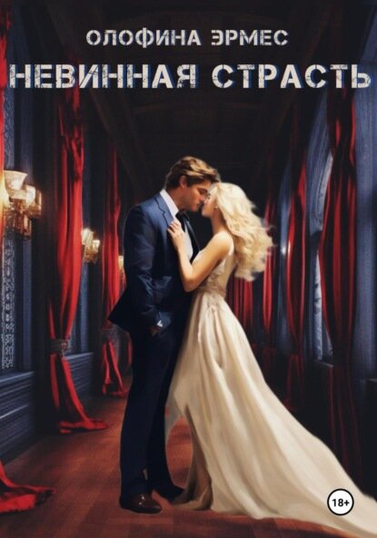Невинная страсть [Цифровая книга]