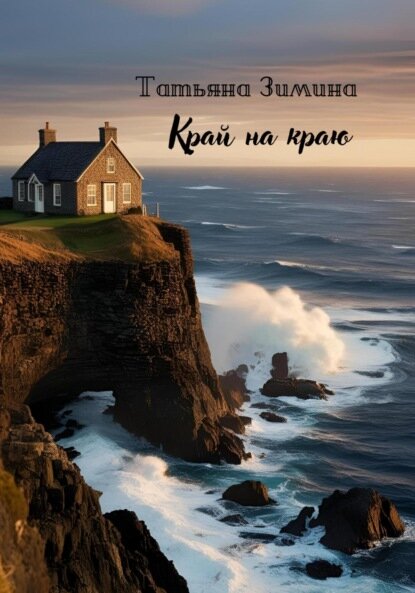 Край на краю [Цифровая книга]