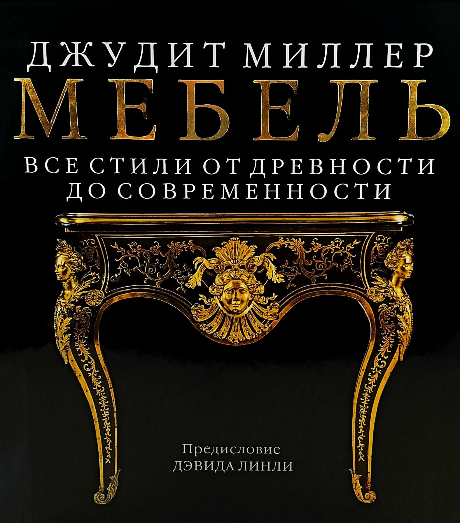Мебель. Все стили от древности до современности (подарочное). 560 стр. 2011 г.