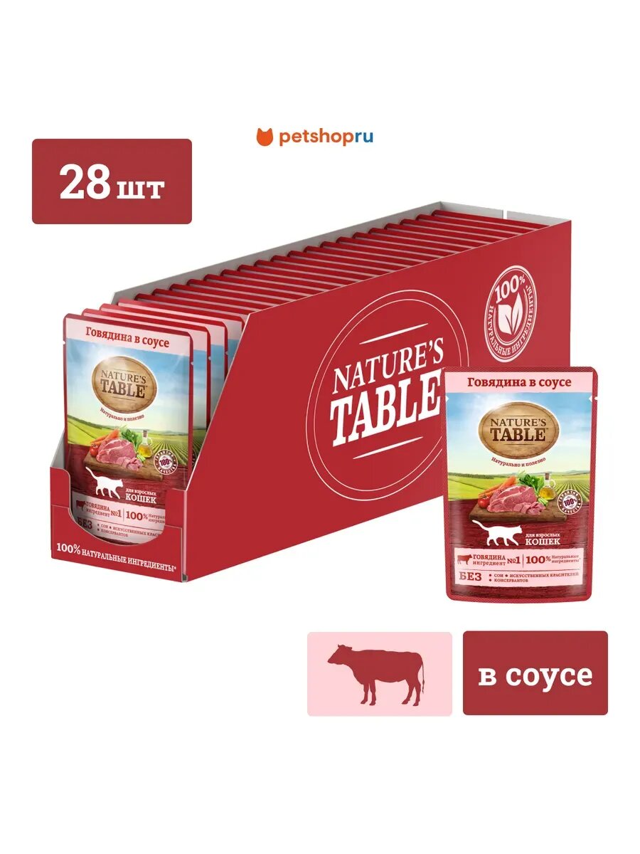 Влажный корм для кошек Nature’s Table Говядина в соусе, 85г х 28шт