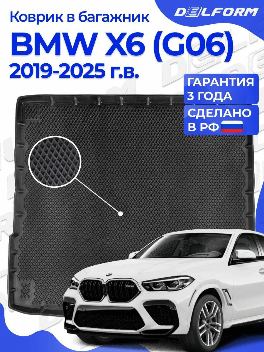 Коврики в багажник BMW X6 (G06) (2019-), коврики в машину БМВ