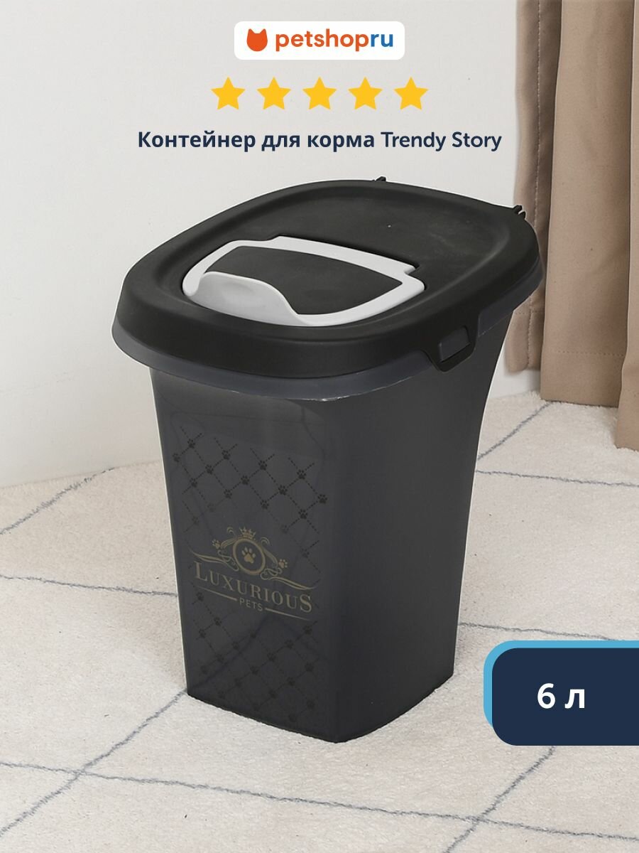 Moderna Контейнер для корма Trendy Story "Люкс" для кошек и собак, 6л (Бельгия)