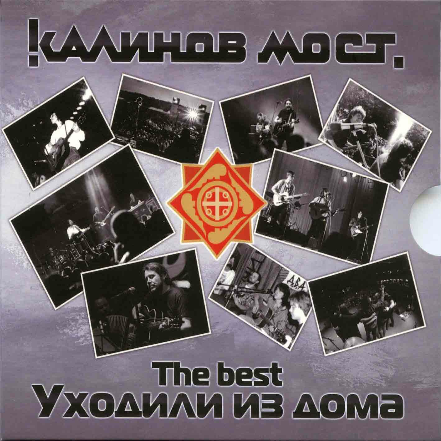 Калинов Мост - Уходили из дома. The Best / CD диск