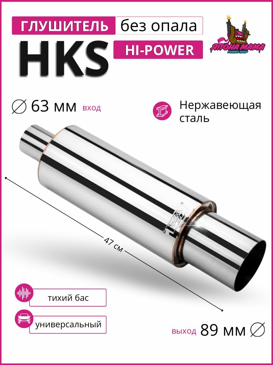 Глушитель HKS Hi-Power без опала тихий бас 63mm. вход / 89mm. выход (универсальный)