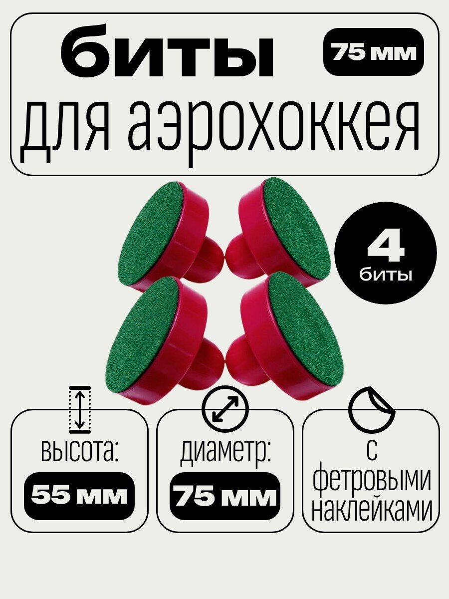 Набор бит для аэрохоккея, диаметр 75 мм с фетровыми наклейками, в комплекте 4 шт.