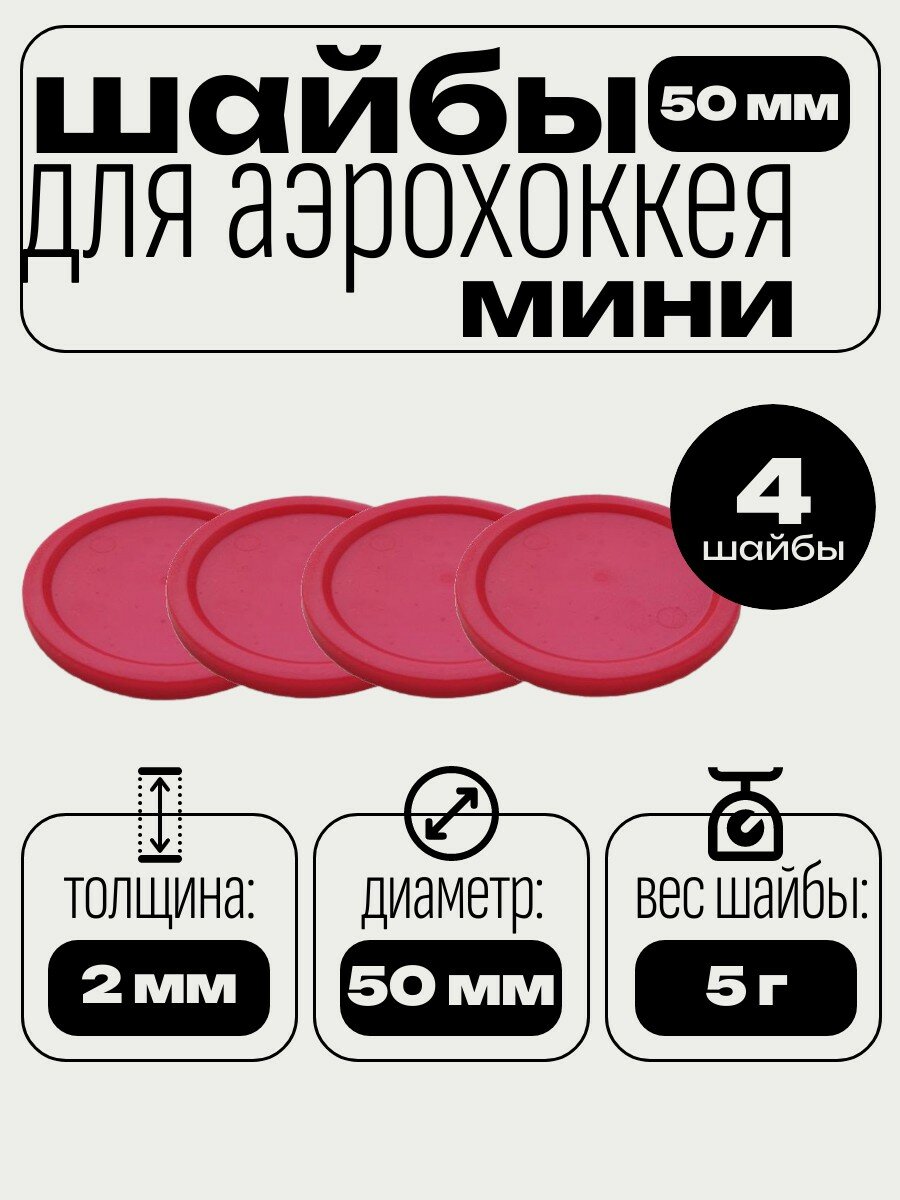 Шайбы для аэрохоккея мини. Диаметр шайбы 50 мм, вес 5 г, в комплекте - 4 шт.