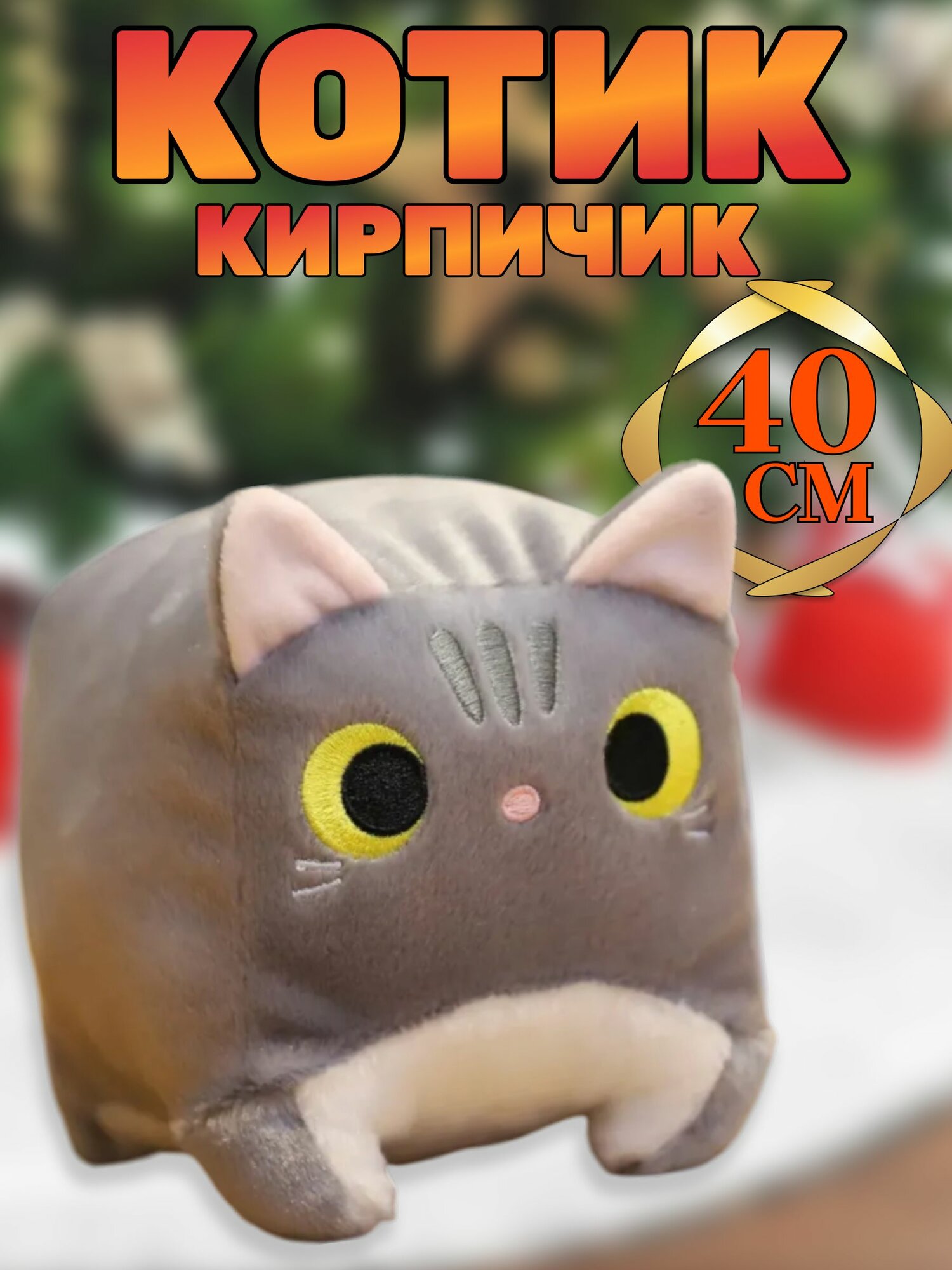Игрушка-подушка "Котик Кирпичик" 40 см / Мягкий "Котокуб", серый