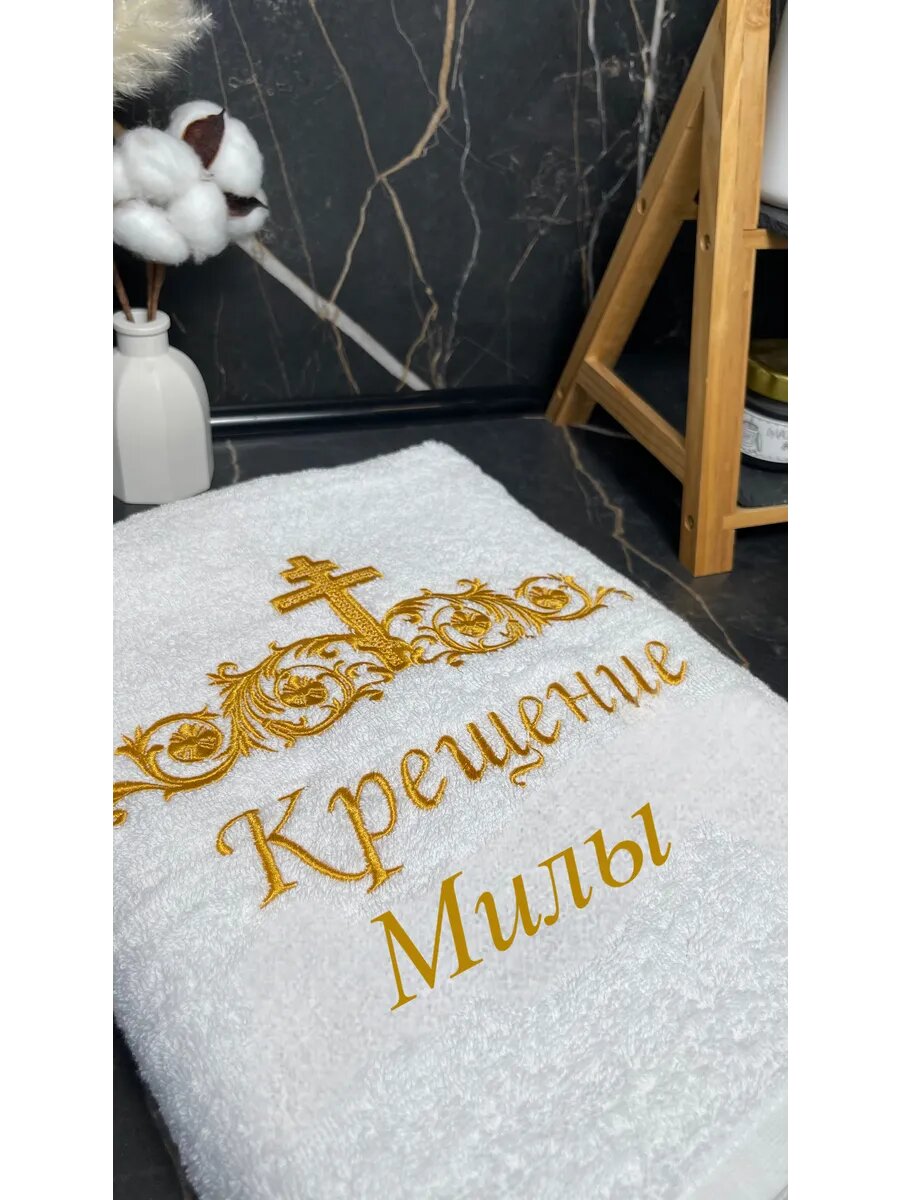 Полотенце на крещение для девочки именное Мила