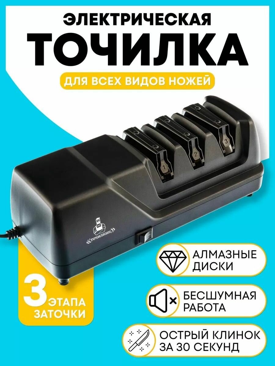 Электрическая точилка для ножей T-36