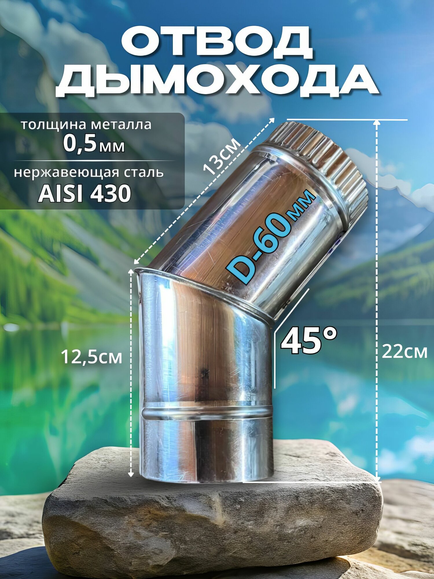 Отвод дымохода, нержавеющая сталь AISI 430, внутренний диаметр 60мм, угол 45°, длина 22см