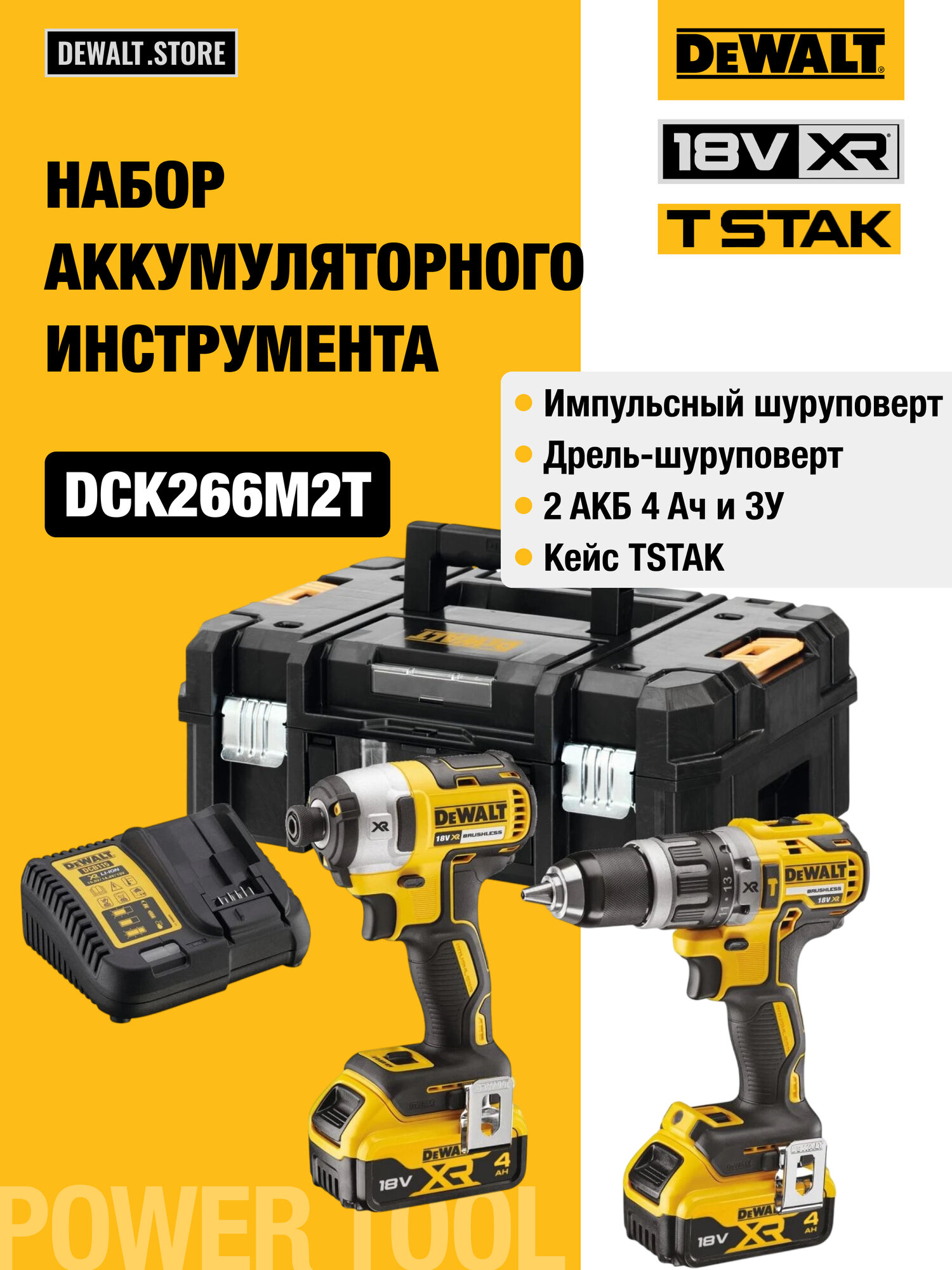 Аккумуляторный набор DEWALT DCK266M2T: дрель-шуруповерт DCD796 + шуруповерт DCF887, с 2 АКБ 4 Ач и ЗУ, в кейсе TSTAK