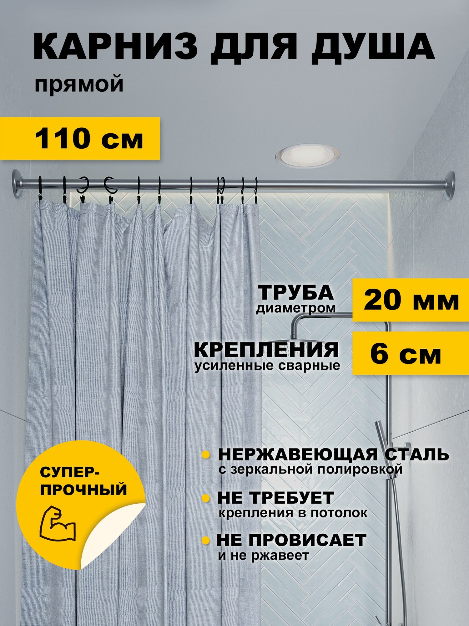 Карниз для душа 110 см прямой усиленный штанга 20 мм нержавеющая сталь (штанга для шторы в душ)