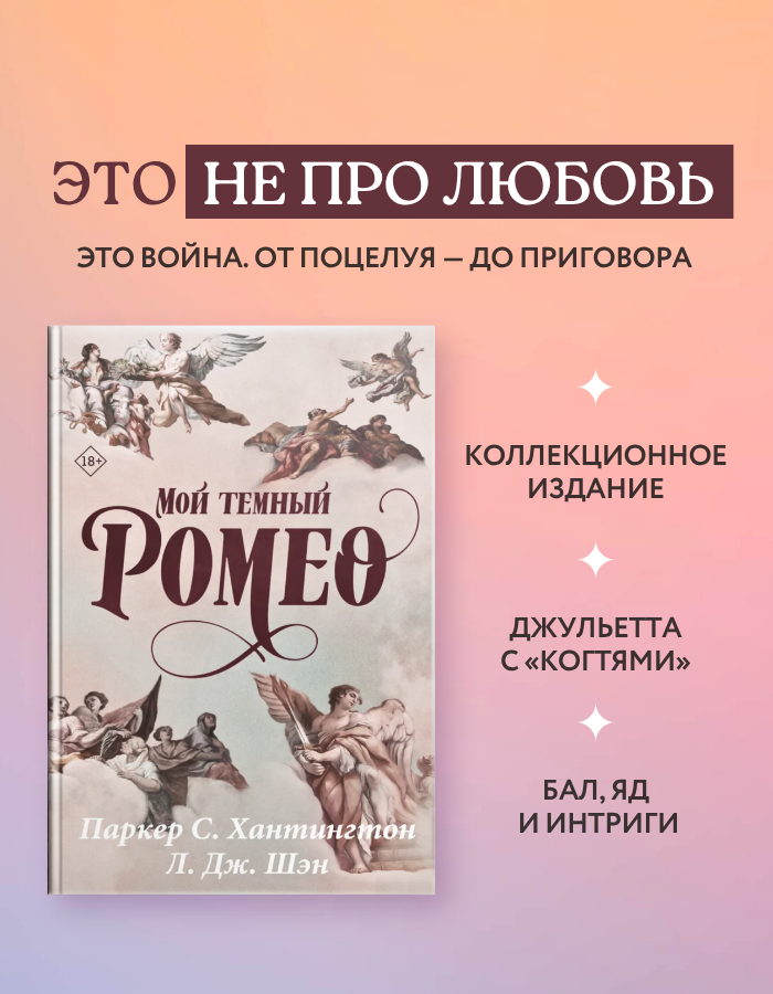 Мой темный Ромео / Паркер С, Шэн Л. Дж.