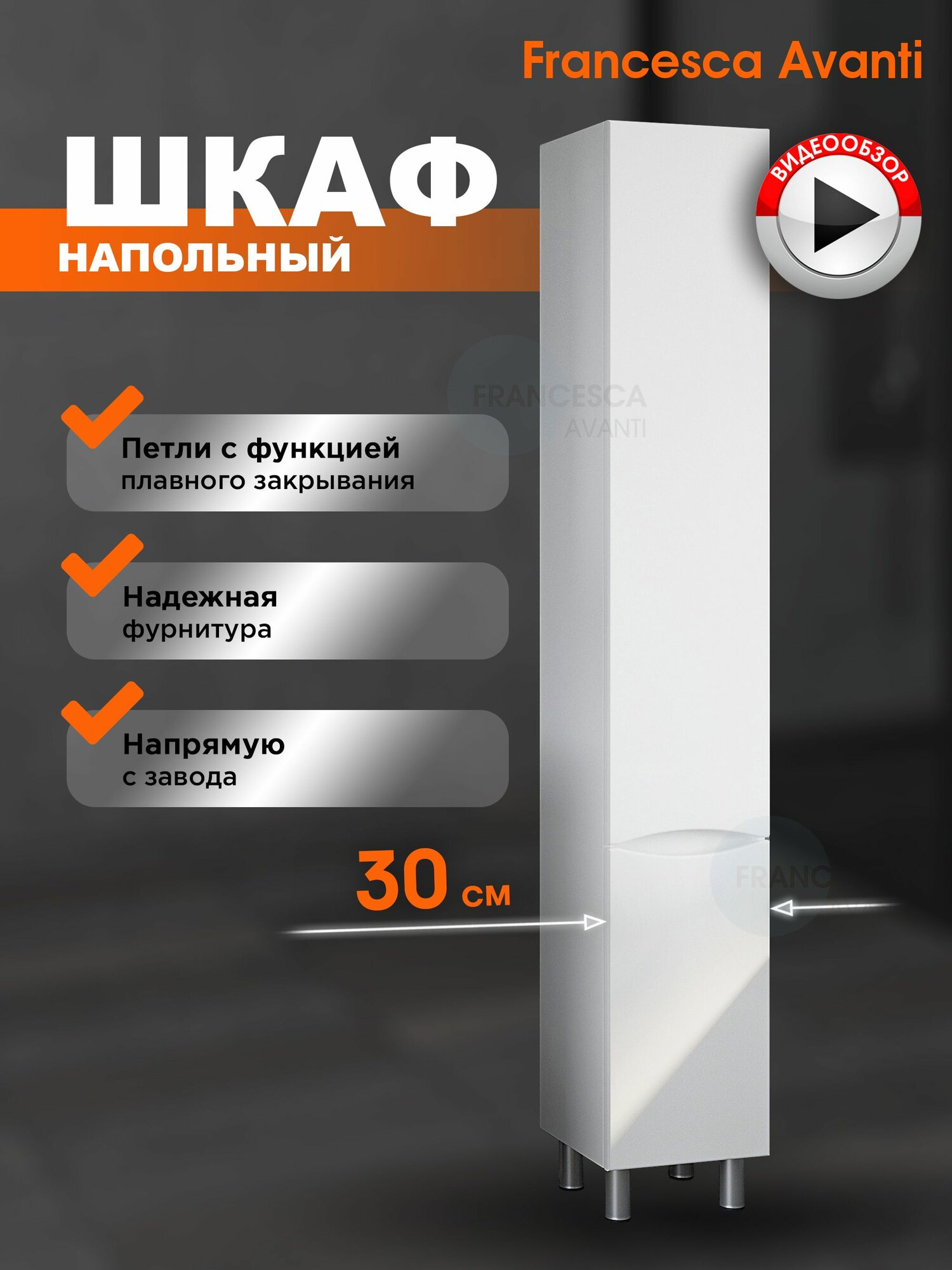 Шкаф пенал в ванную напольный Амали 30, белый (правый)