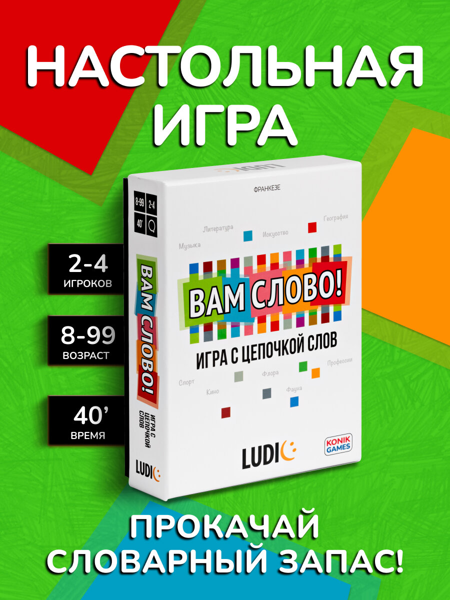 Настольная игра LUDIC Вам слово, 2-4 игрока, от 8 лет