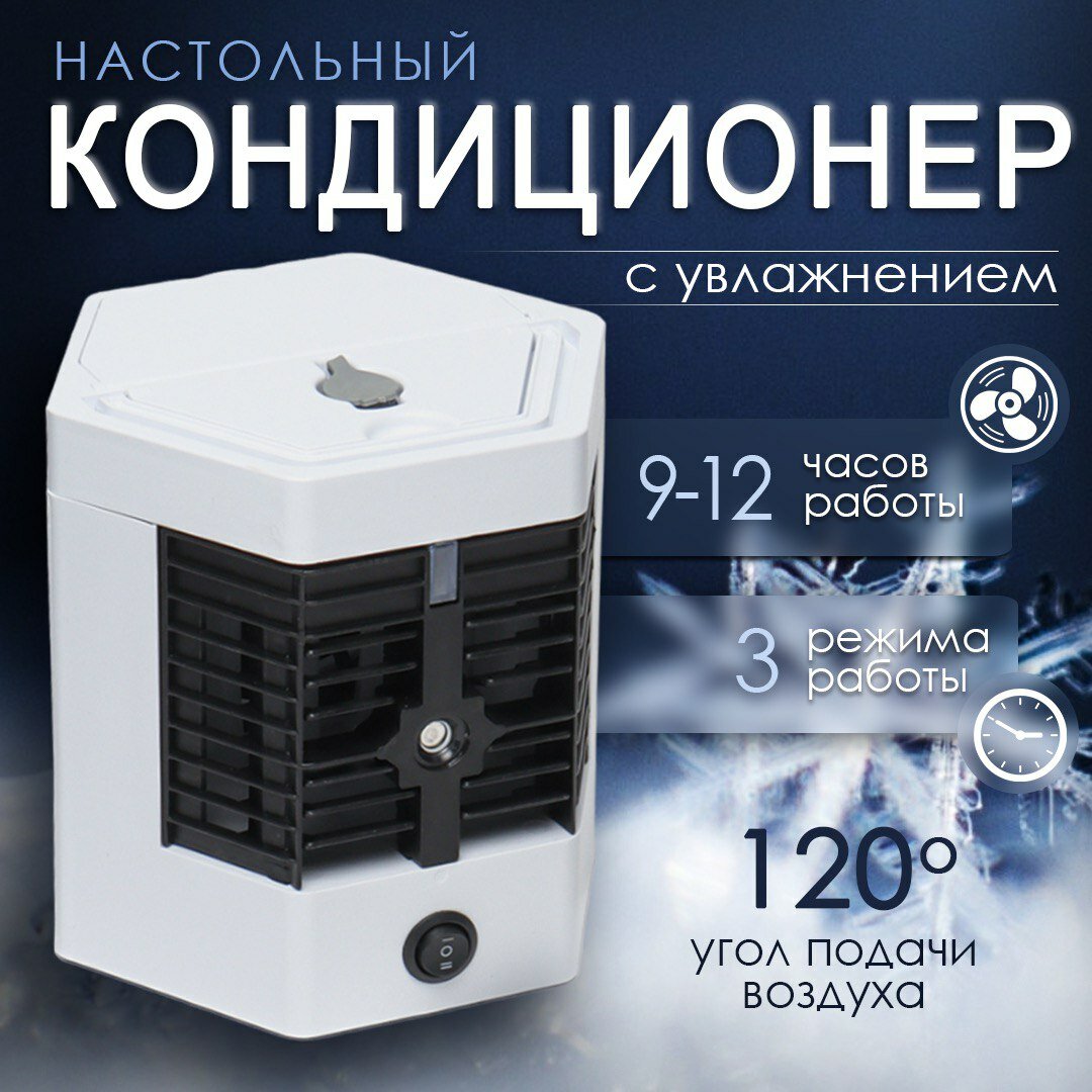 Мини-кондиционер "Arctic Air", портативный, напольный/настольный, белый