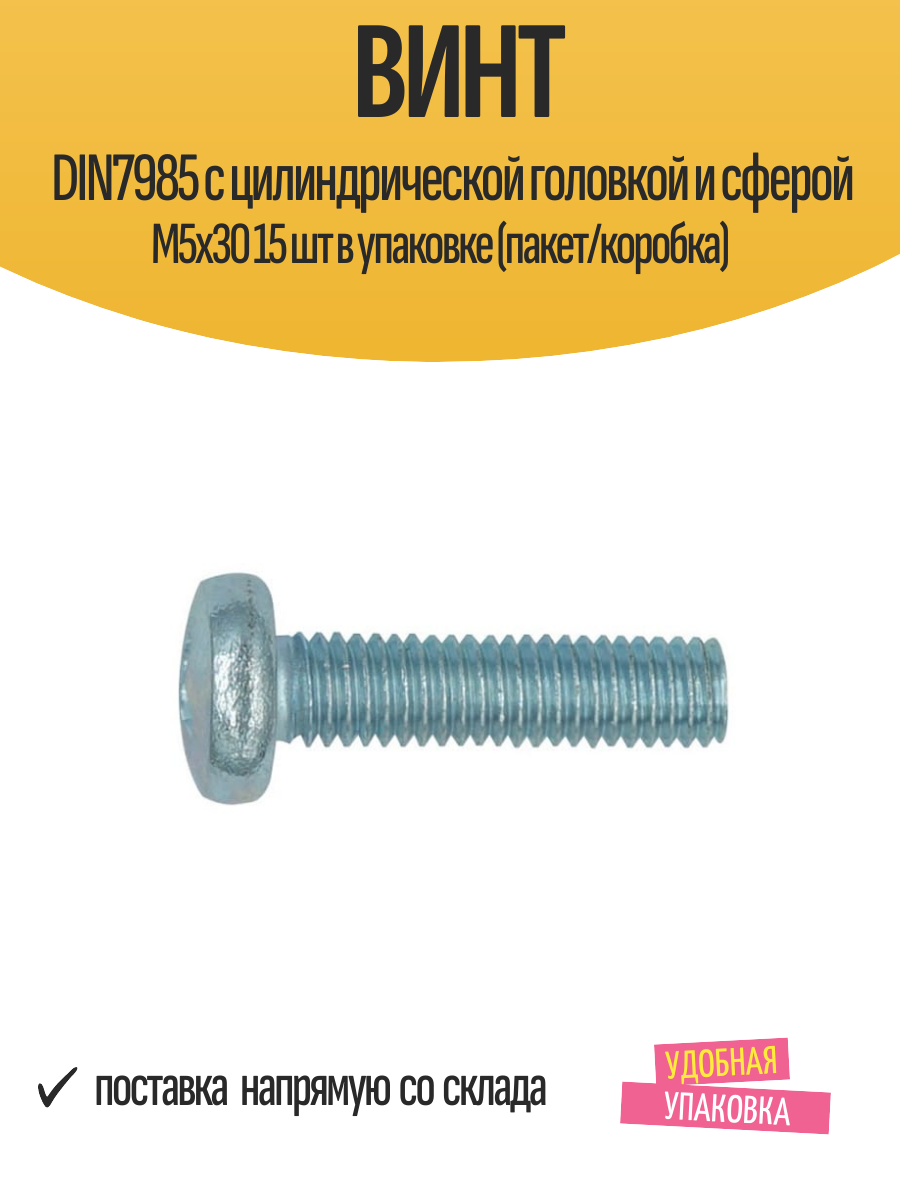 Винт DIN7985 с цилиндрической головкой и сферой М5х30 15 шт в упаковке (пакет/коробка)