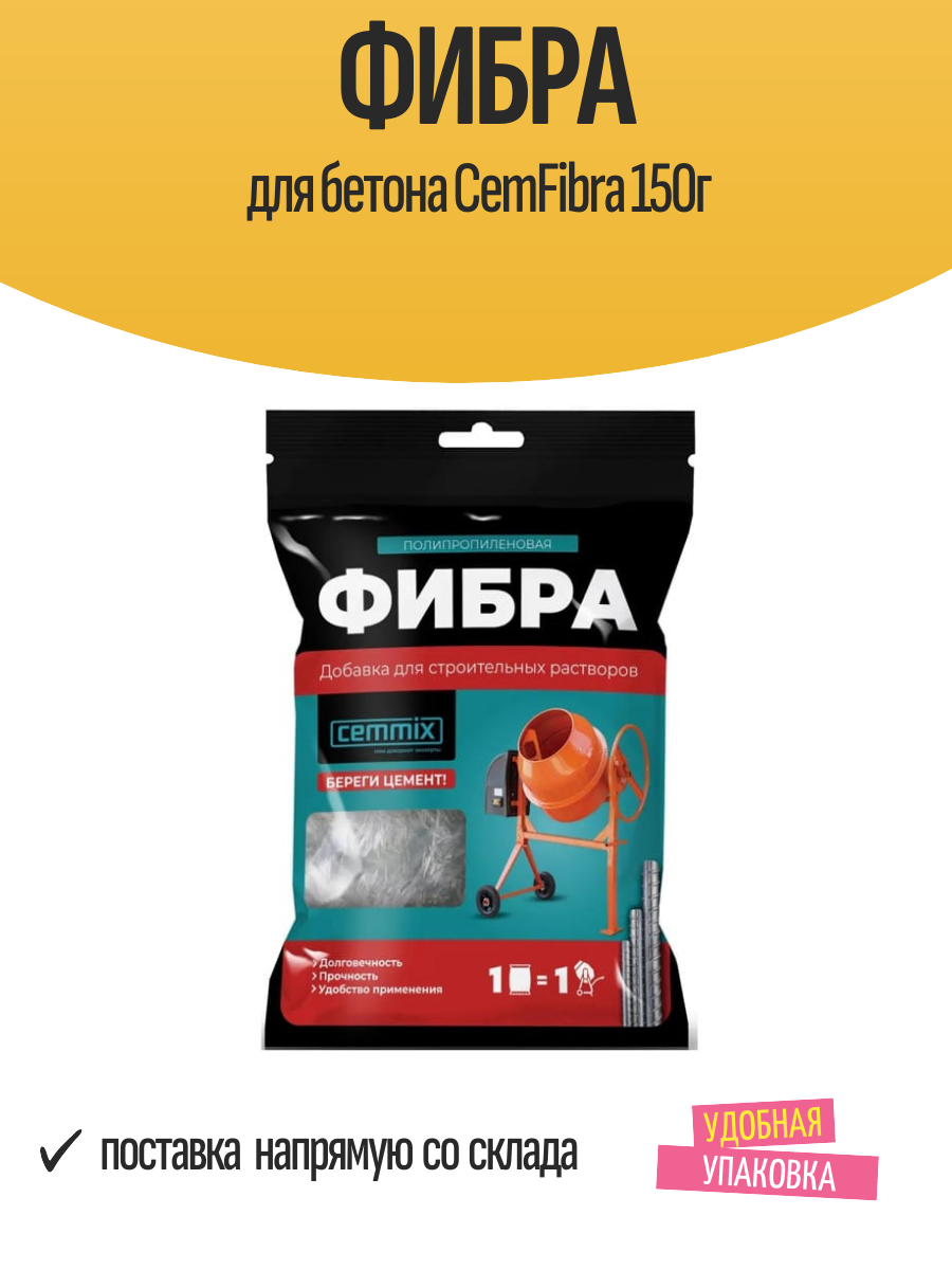 Фибра для бетона и строительных растворов CemFibra 150г, арт. CEMP016