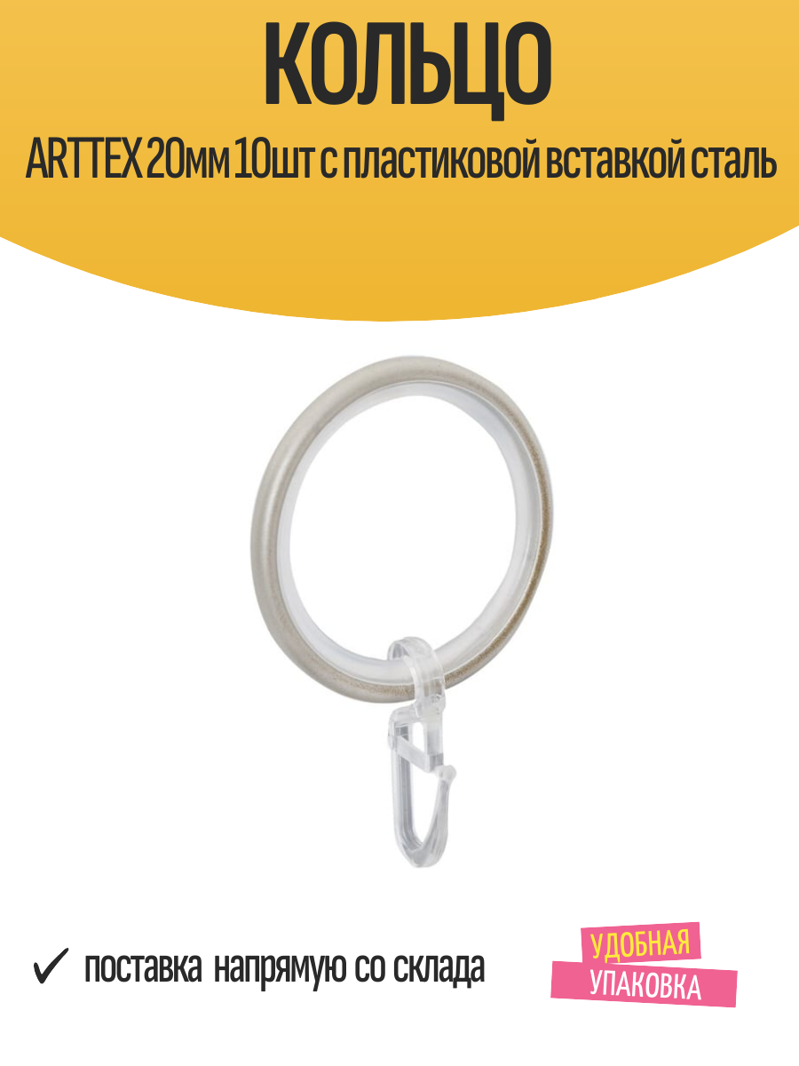 Кольцо ARTTEX 20мм 10шт с пластиковой вставкой сталь, арт. К. 20.1.1.592