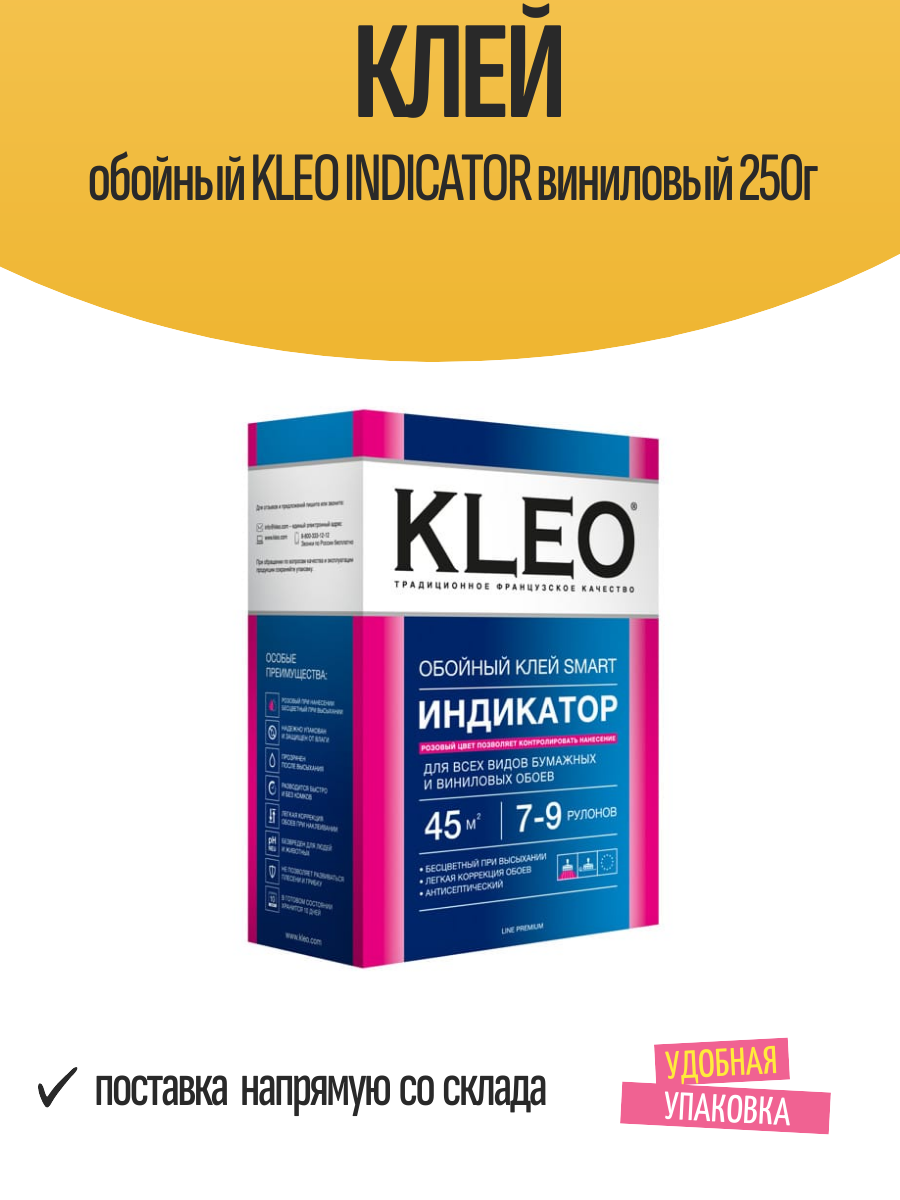Клей обойный KLEO INDICATOR виниловый 250г, арт.040 INDICATOR