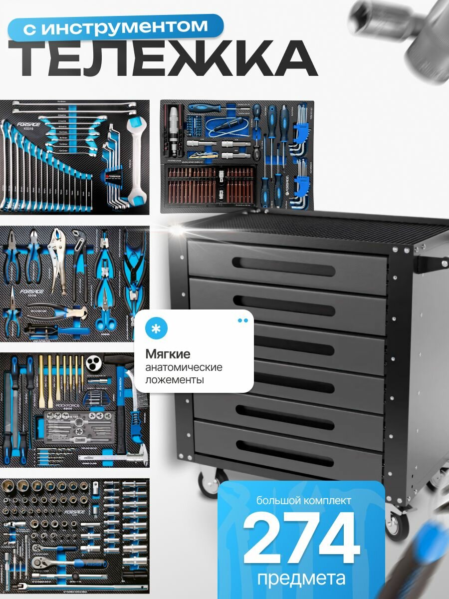 Тележка инструментальная с комплектом инструмента Forsage 274 предмета