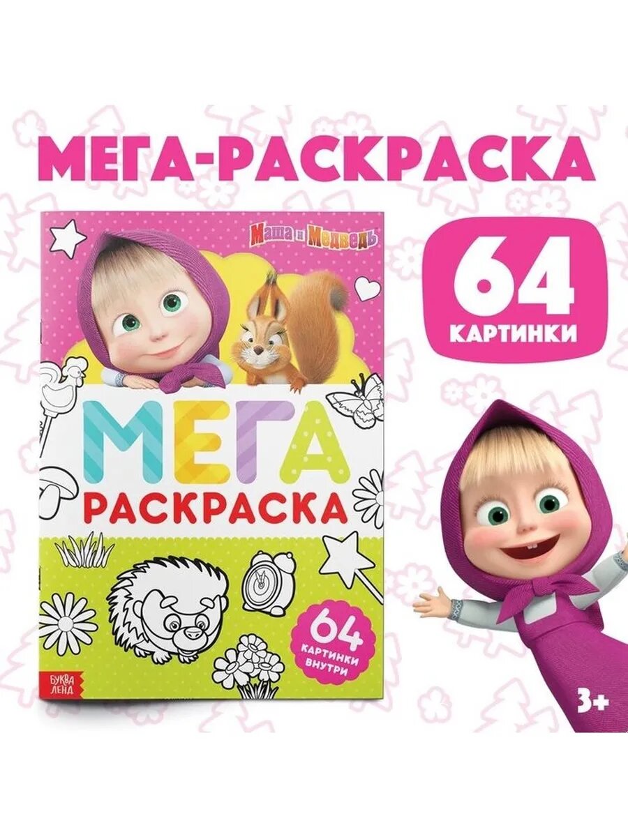 Раскраска «мега большая», 68 стр, А4, Маша и Медведь