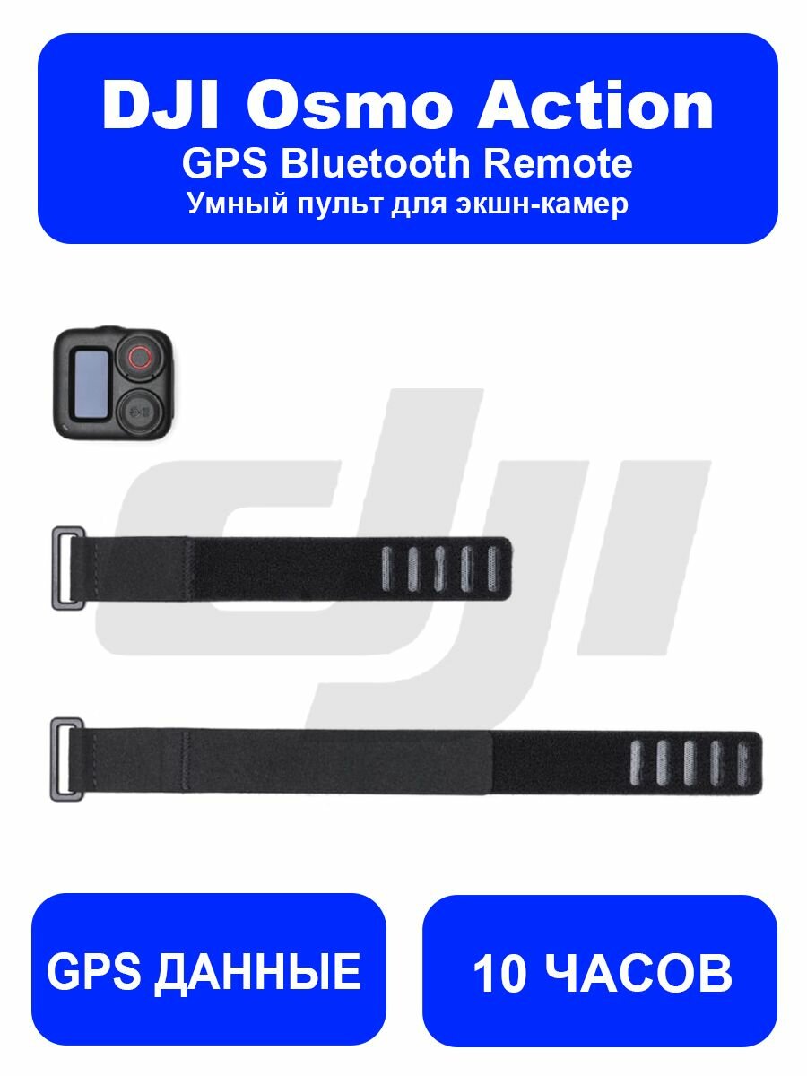 DJI Osmo Action GPS Bluetooth Remote - Умный пульт для экшн-камер