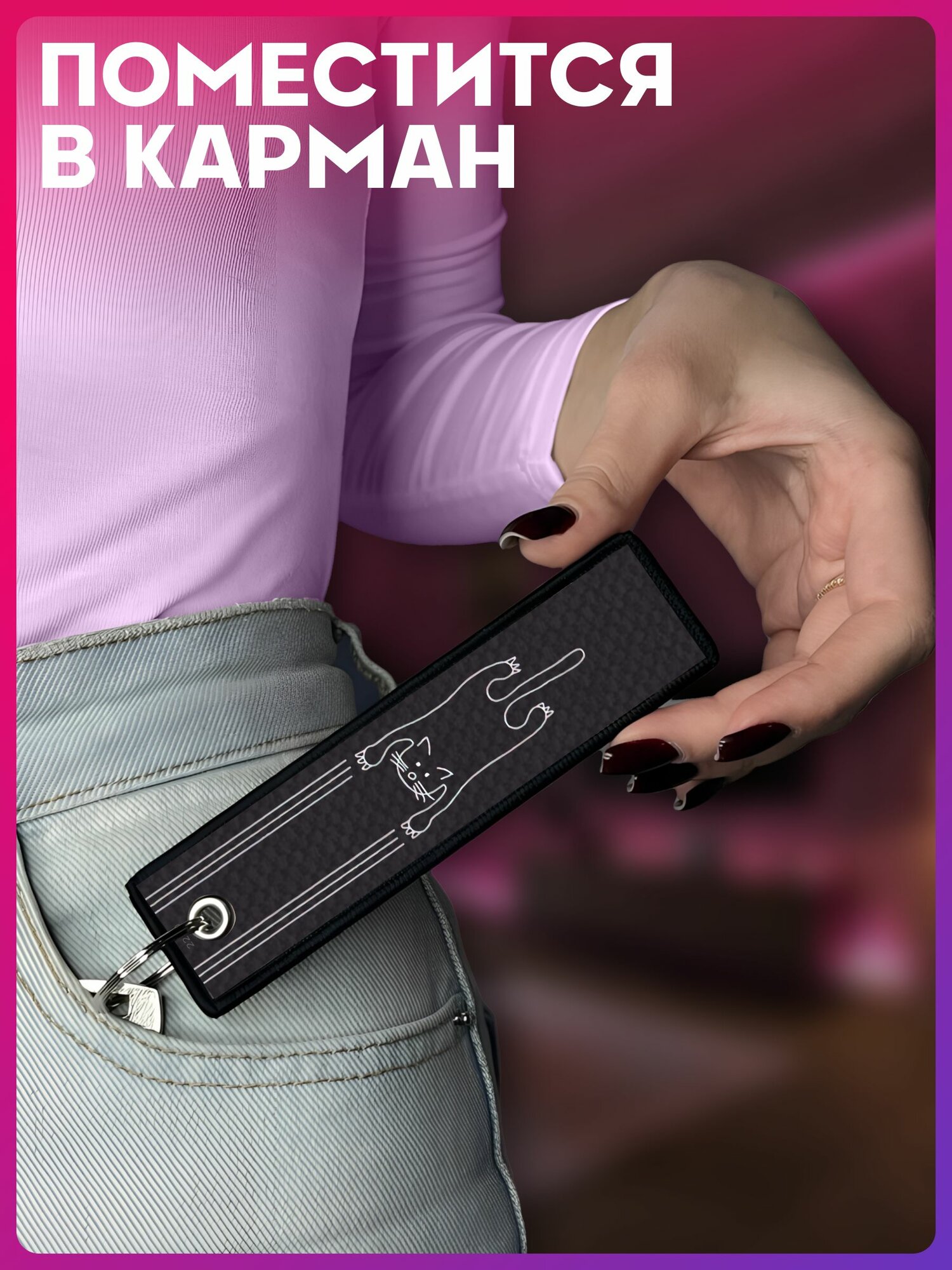 Брелок 1-я Наклейка — фото 1