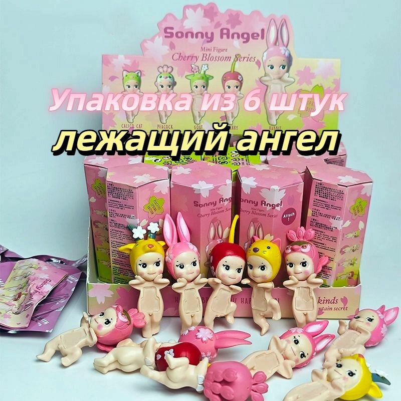 Sonny Angel Лежащий ангел Сакуры - (Слепая коробка), Мини-персонаж, Предмет коллекционирования