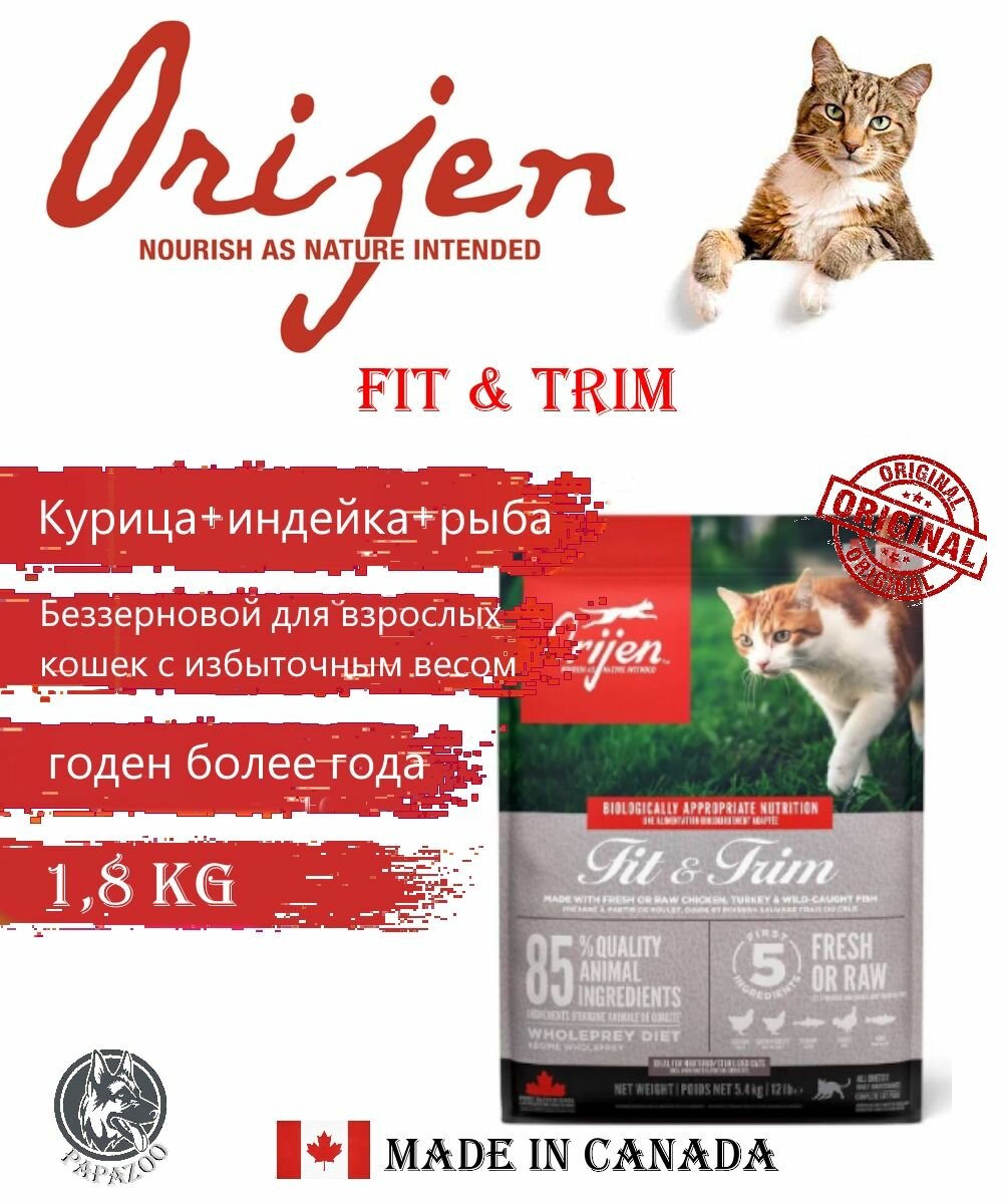 Корм сухой ORIJEN CAT FIT & TRIM (Курица, индейка, рыба), 1,8 кг