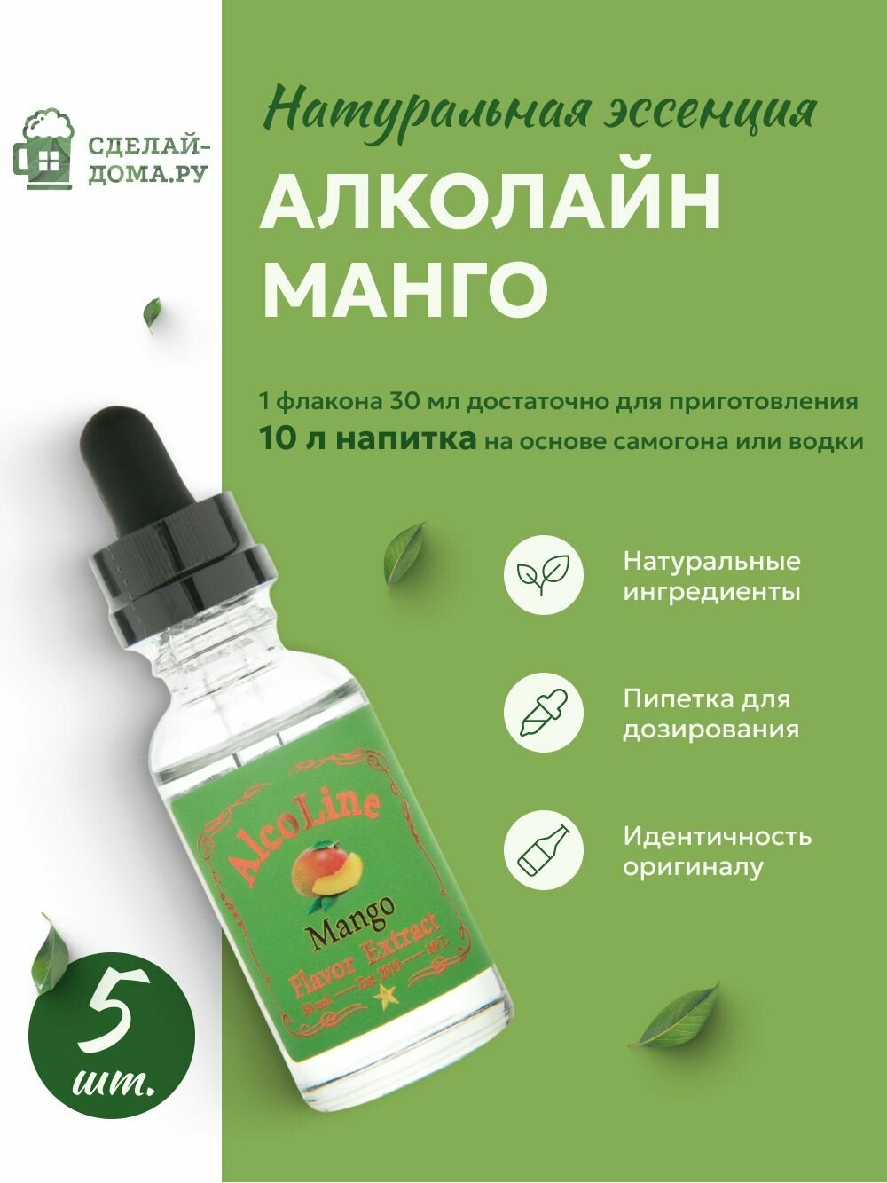 Эссенция для самогона Алколайн Манго 30 мл, 5 шт. / Ароматизатор пищевой Alcoline Mango