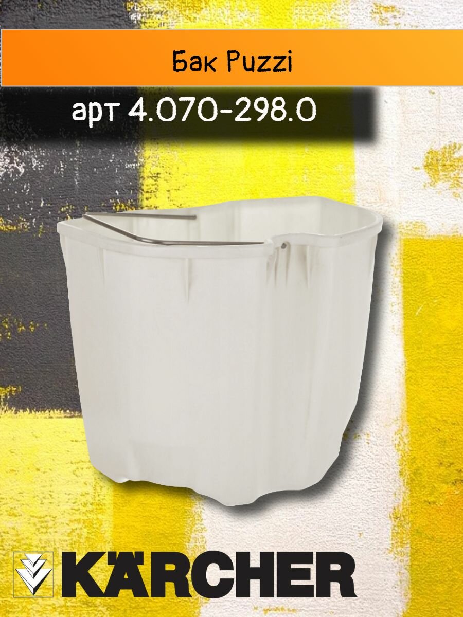 Бак в сборе для моющих пылесосов Karcher Puzzi 100, 200, 10/1, артикул 4.070-298.0 (5.070-465.0)