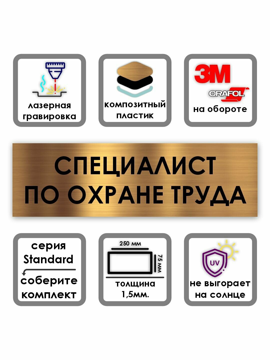 Специалист по охране труда табличка на дверь Standard 250*75*1,5 мм. Золото