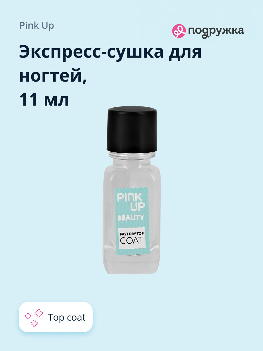 Экспресс-сушка для ногтей PINK UP BEAUTY Fast dry top coat 11 мл