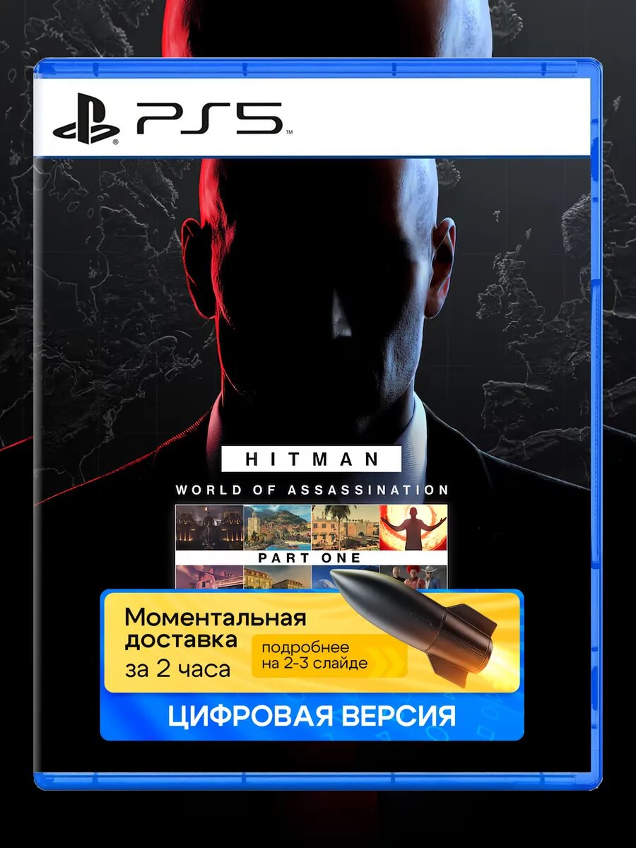 Игра HITMAN World of Assassination Part One для Sony PlayStation PS4 PS5