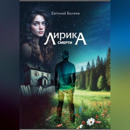 Лирика смерти [Аудиокнига]