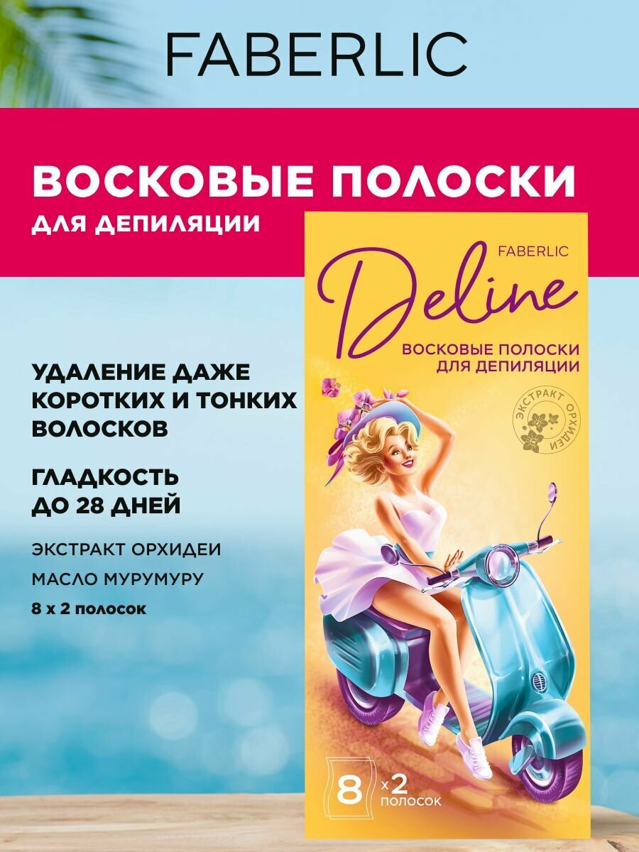 Faberlic Восковые полоски для депиляции "Орхидея и масло мурумуру" Deline, Фаберлик
