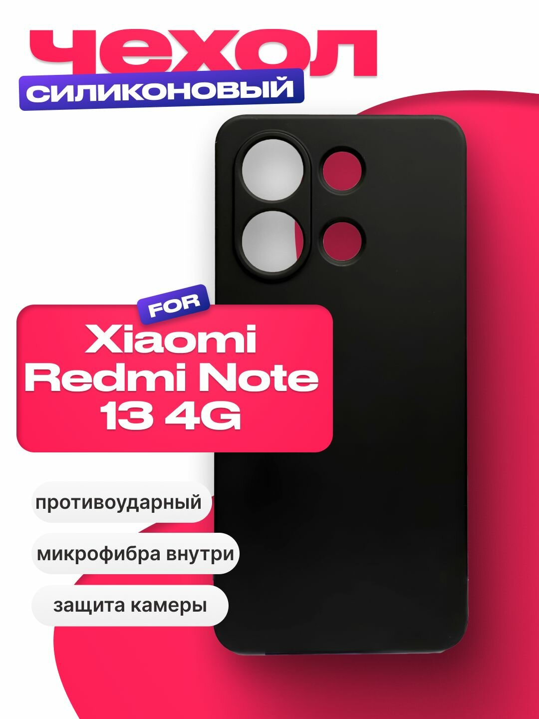 Черный силиконовый матовый чехол для Xiaomi Redmi Note 13 4G