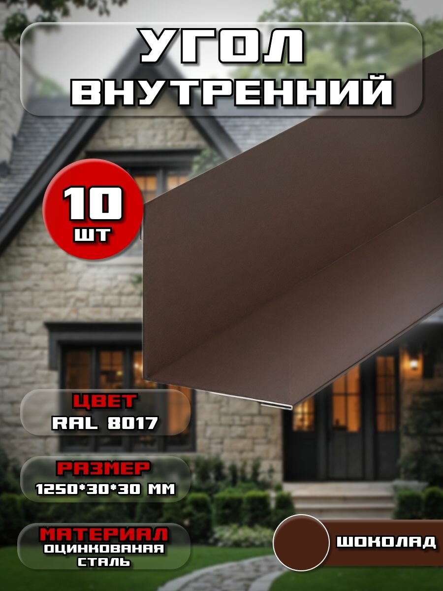 Угол внутренний металлический 30х30 1,25 м RAL 8017 (шоколад) 10 штук
