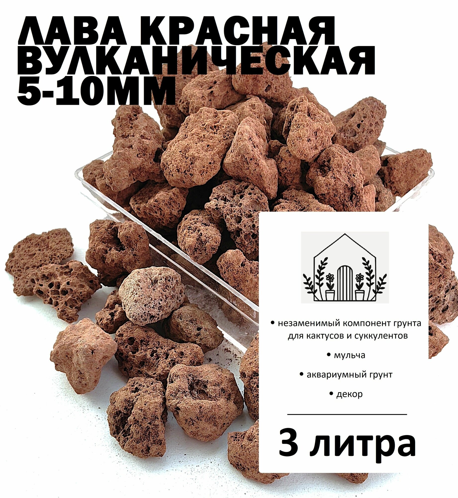Лава красная вулканическая 5-10мм - 3 литра / Грунт, Субстрат, Дренаж