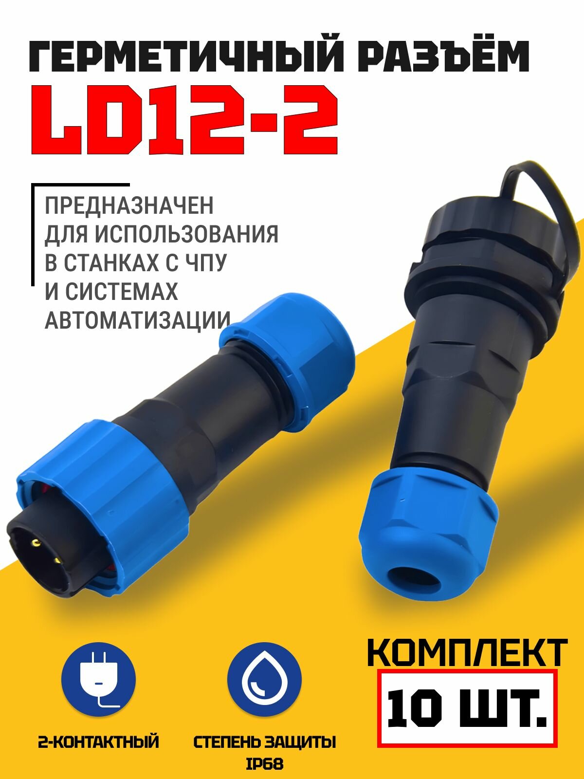 Разъём герметичный LD12-2 (комплект 10 шт.)