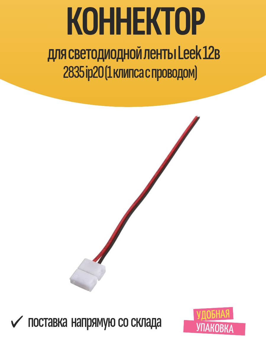 Коннектор для светодиодной ленты Leek 12в 2835 ip20 (1 клипса с проводом)