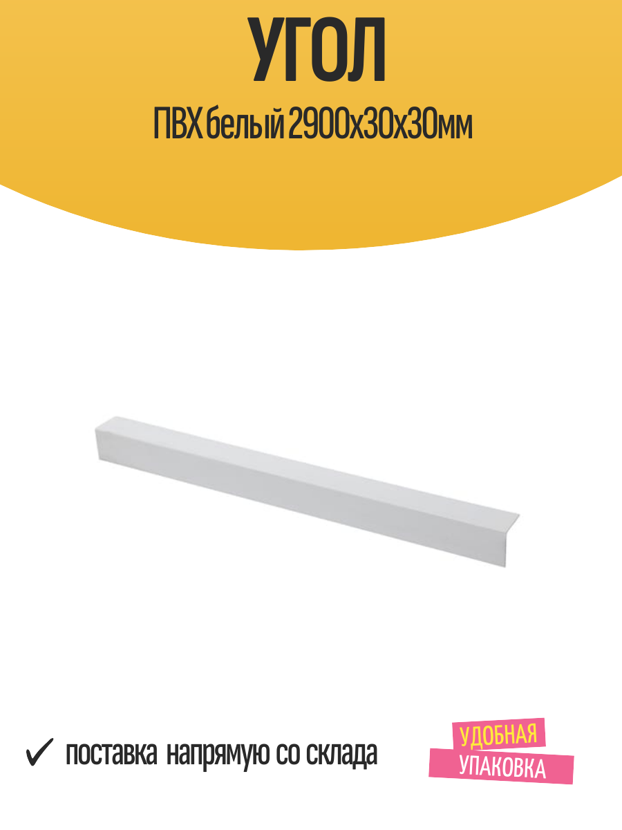 Угол отделочный SALAG ПВХ белый 2900х30х30мм, глянцевый, 1 шт