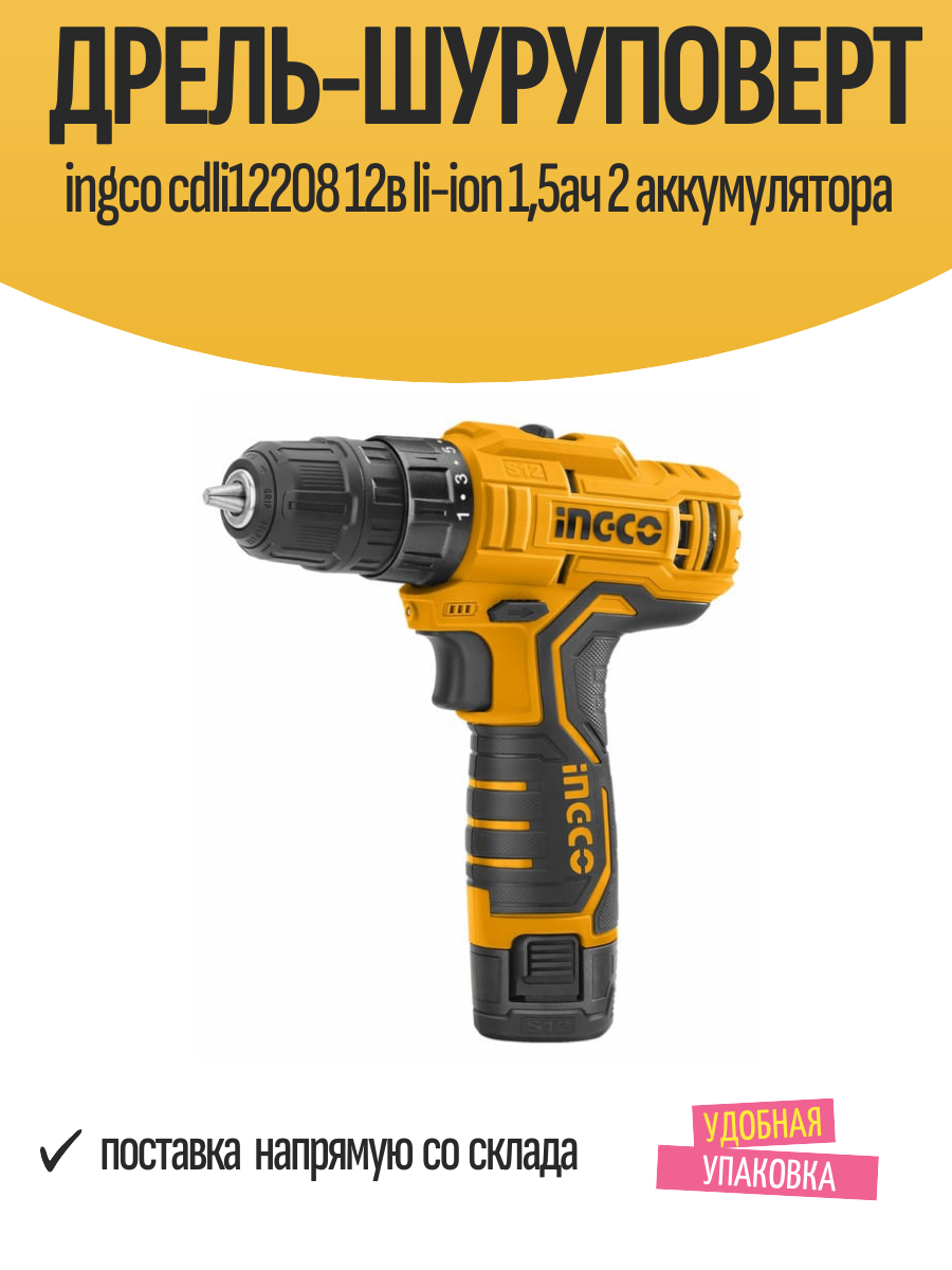 Дрель-шуруповерт ingco cdli12208 12в li-ion 1,5ач 2 аккумулятора