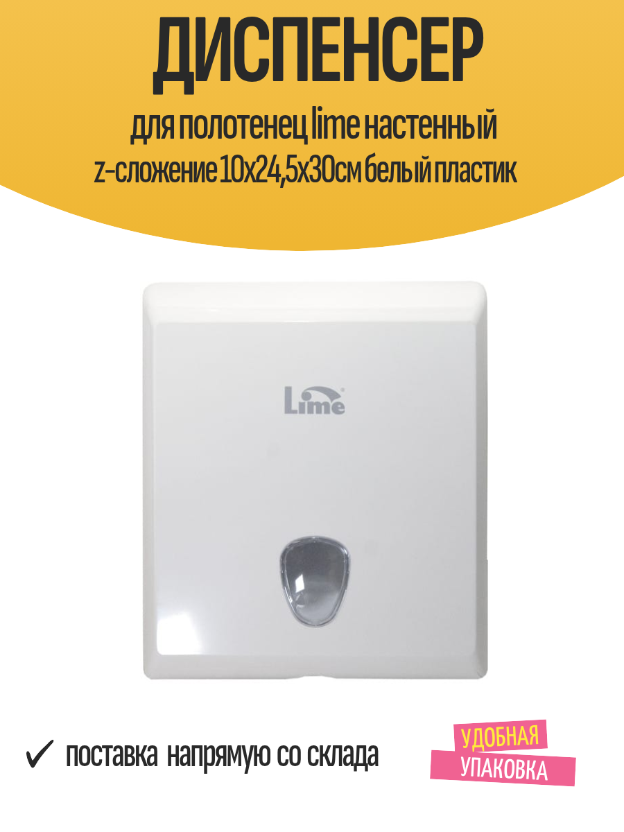 Диспенсер для полотенец lime настенный z-сложение 10х24,5х30см белый пластик